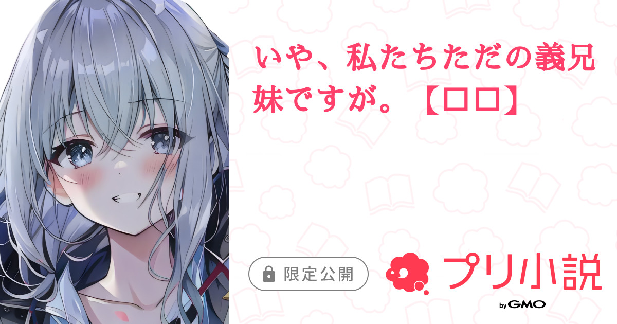 いや、私たちただの義兄妹ですが。【🌈🕒】 【連載中】（変人三姉妹長女 琥珀糖 さんの夢小説） 無料スマホ夢小説ならプリ小説 Bygmo